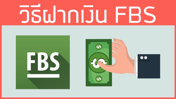 วิธีฝากเงิน FBS (แบบละเอียดล่าสุด 2025)