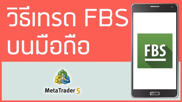 วิธีเล่น FBS ทำยังไง? สอนการเทรด FBS แบบละเอียด 2025