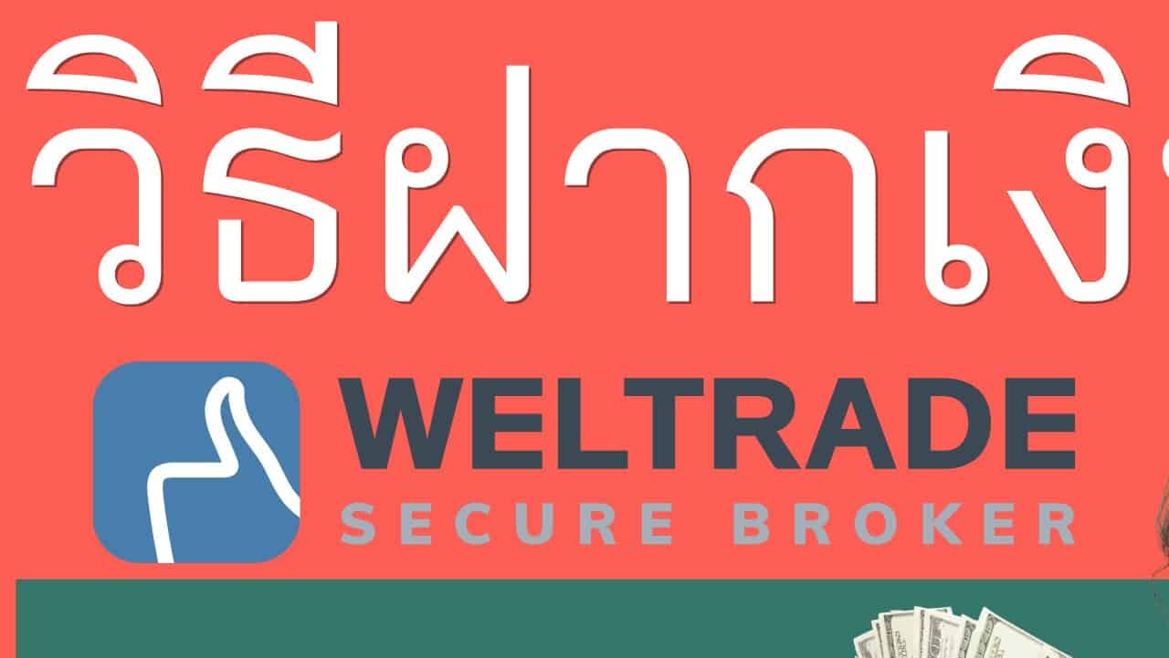 วิธีฝากเงิน WELTRADE (แบบเข้าไวๆ) ล่าสุด 2026