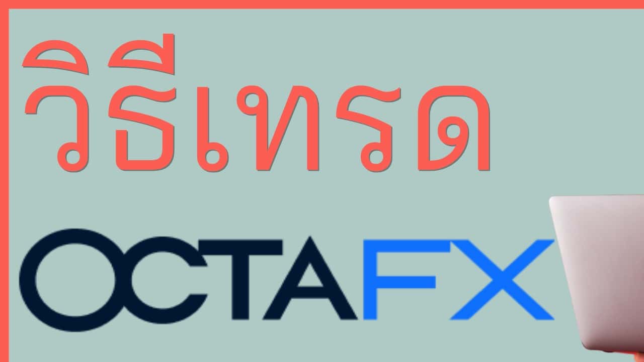 วิธีเทรด OctaFX บนคอมพิวเตอร์ (ละเอียดล่าสุด 2025)