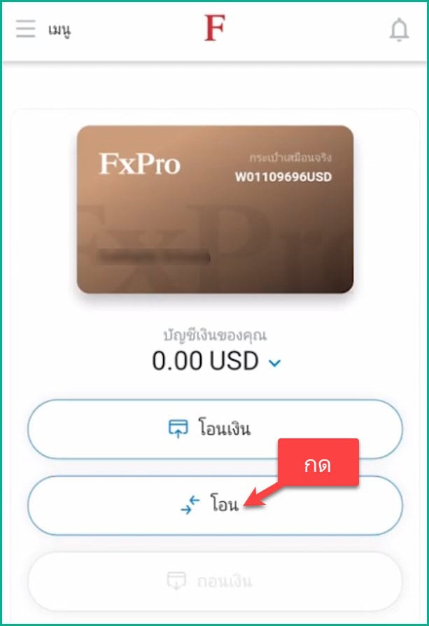 วิธีถอนเงิน FxPro (แบบเข้าไวๆ) ล่าสุด 2025
