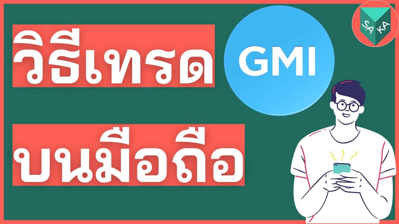 วิธีเทรด GMI Markets บนโทรศัพท์มือถือ (ล่าสุด 2025)