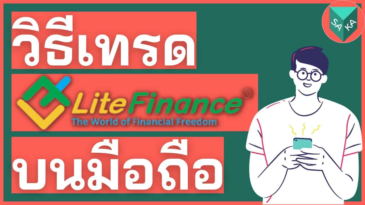 วิธีเทรด LiteForex (LiteFinance) บนโทรศัพท์มือถือ 2025
