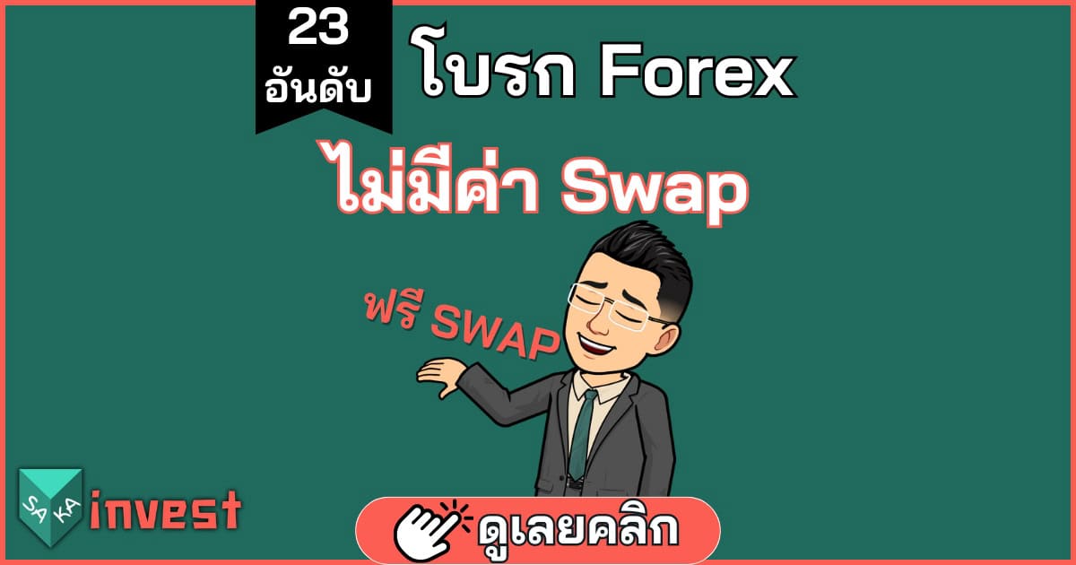5 โบรกเกอร์ Forex ไม่มีค่า Swap (Free Swap) ในปี 2025