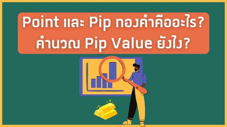 1 pip ทองเท่ากับกี่จุด? นับจุดทอง (xauusd) ยังไง?