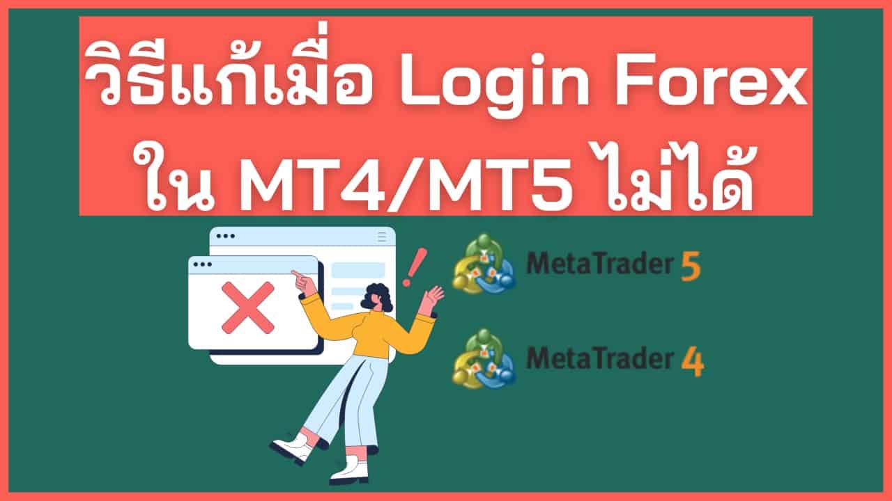 วิธีแก้ Login เข้าใน MT4/MT5 ไม่ได้