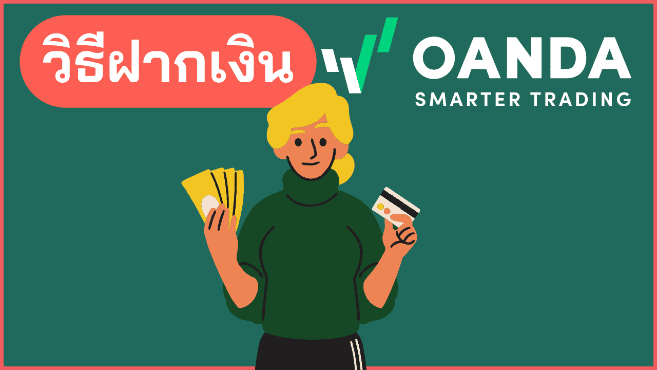 วิธีฝากเงิน OANDA (แบบเข้าทันที) 2025