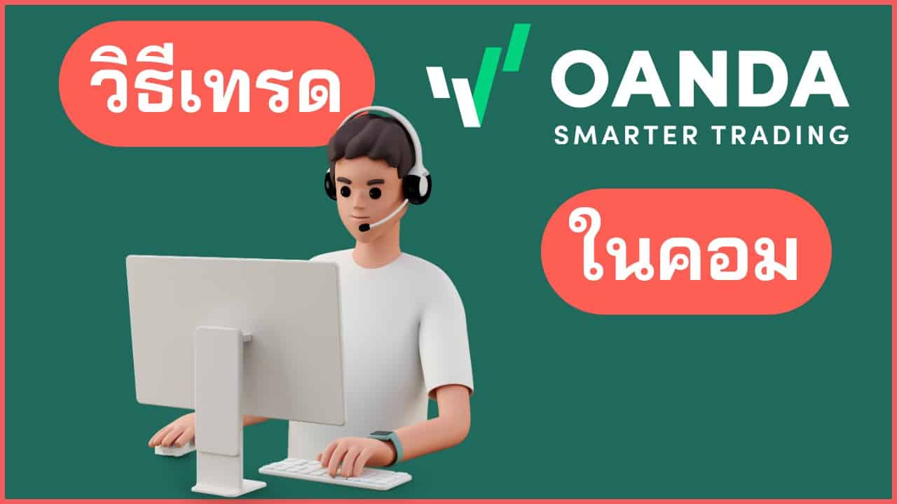 วิธีเทรด OANDA ในคอมพิวเตอร์