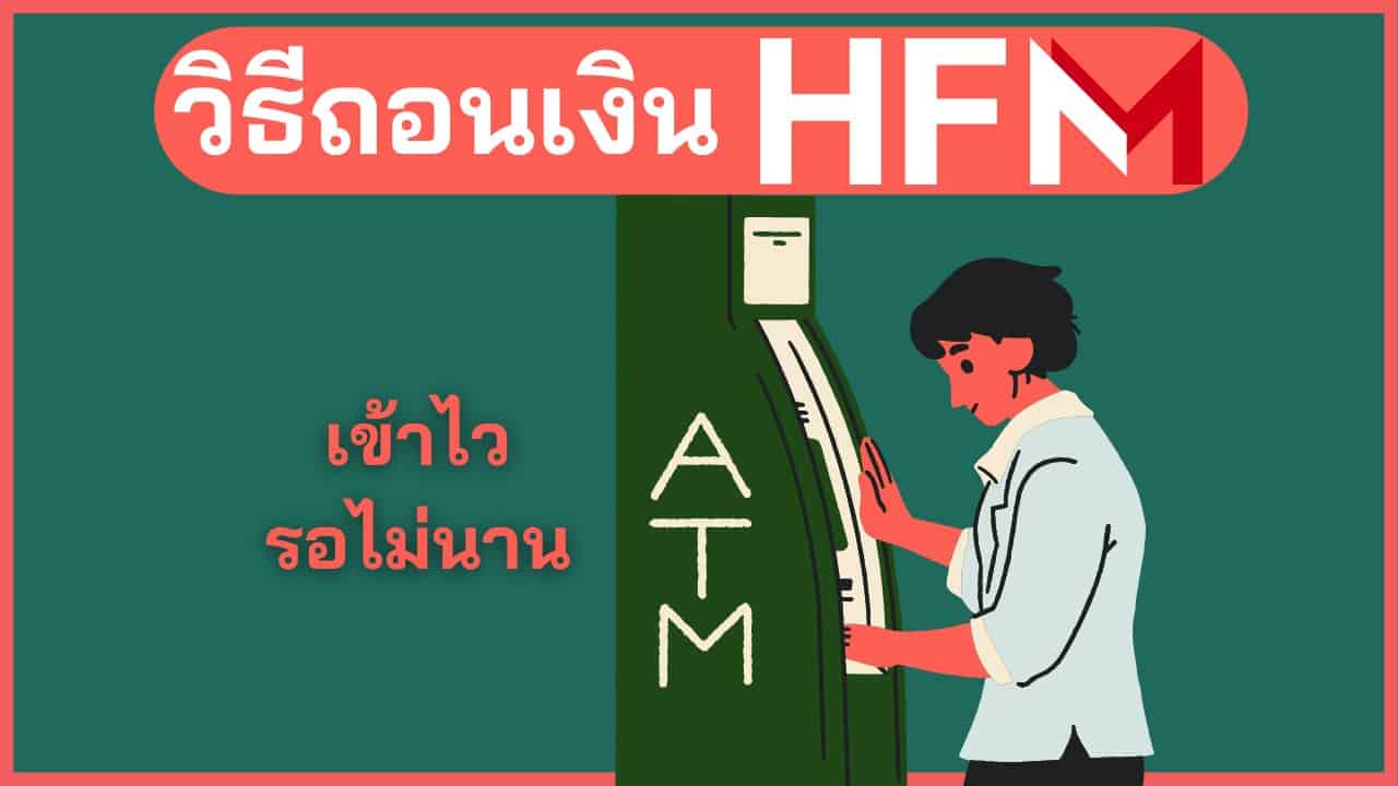 วิธีถอนเงิน HFM (แบบเข้าไวมาก) 2025