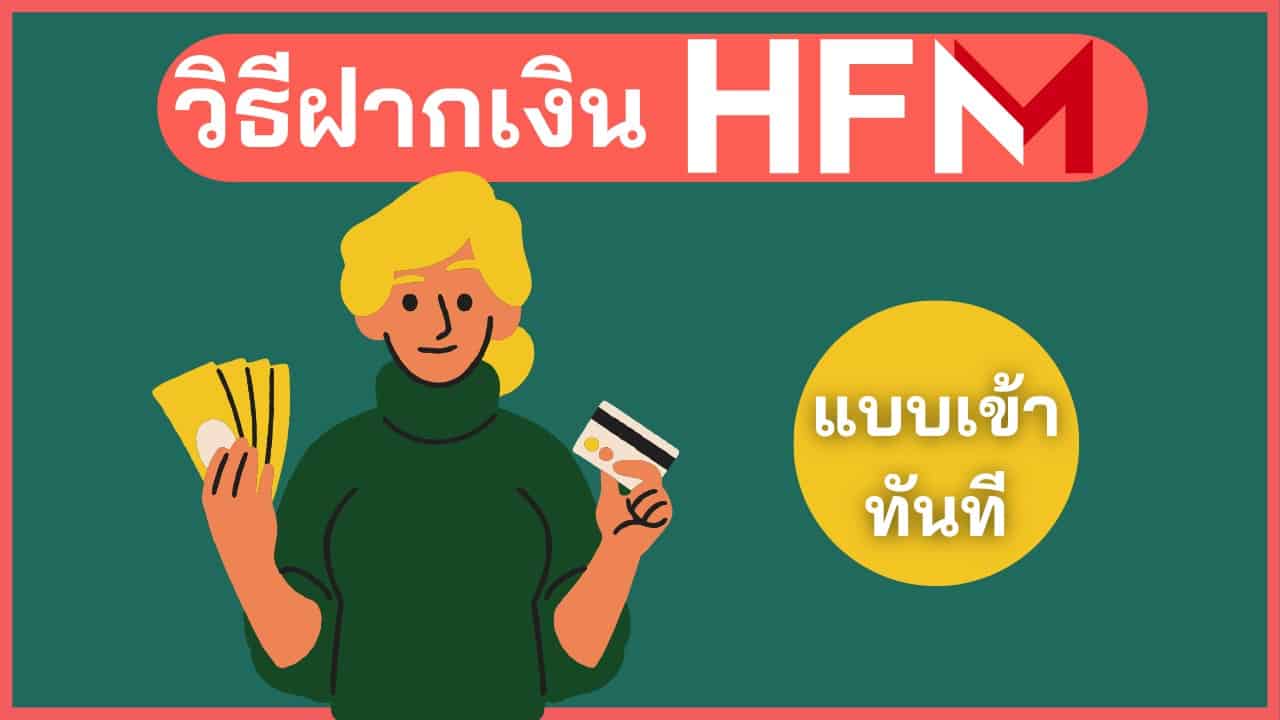วิธีฝากเงิน HFM (แบบเข้าทันที) 2025