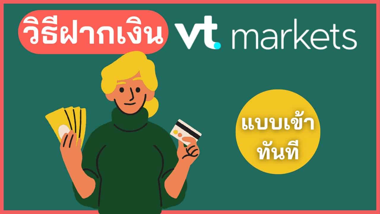วิธีฝากเงิน VT Markets (แบบเข้าทันที) 2025