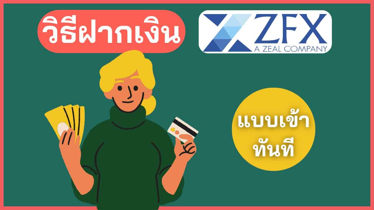วิธีฝากเงิน ZFX (แบบเข้าทันที) 2026