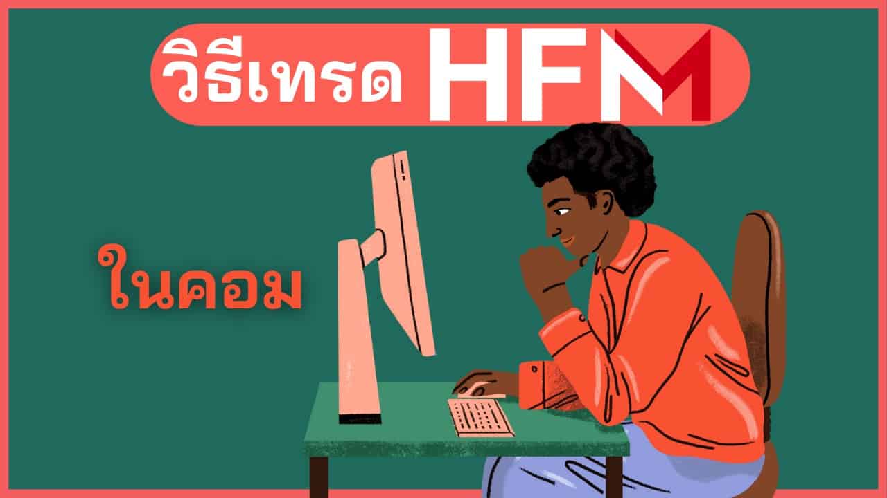 วิธีเทรด HFM ในคอมพิวเตอร์ (ล่าสุด 2025)