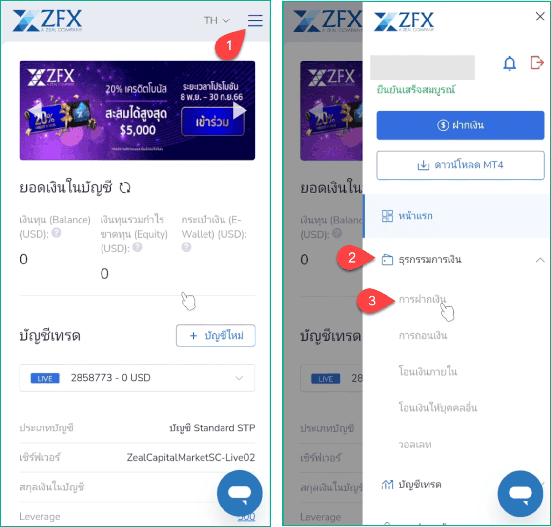 วิธีฝากเงิน ZFX (แบบเข้าทันที) 2026