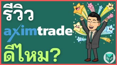 รีวิว AximTrade ดีไหม? โกงไหม ค่าธรรมเนียม ข้อดีข้อเสีย 2025