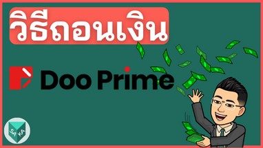 วิธีถอนเงิน Doo Prime (แบบเข้าไว) 2025