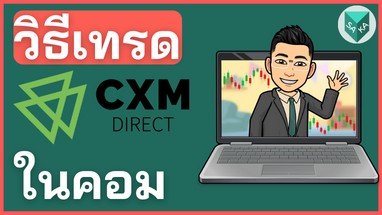 วิธีเทรด CXM Direct ในคอมพิวเตอร์ 2025